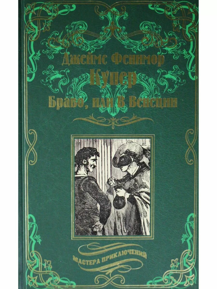 Браво, или В Венеции