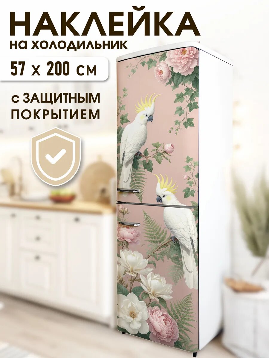 Наклейка на холодильник Попугаи какаду Арт: h_26_246