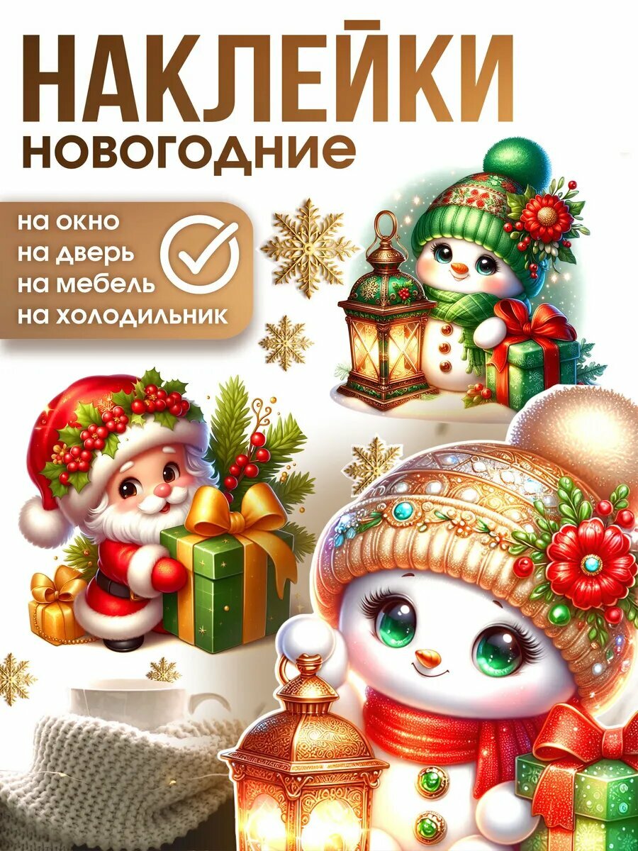 Новогодние наклейки на окна 2026 Большие