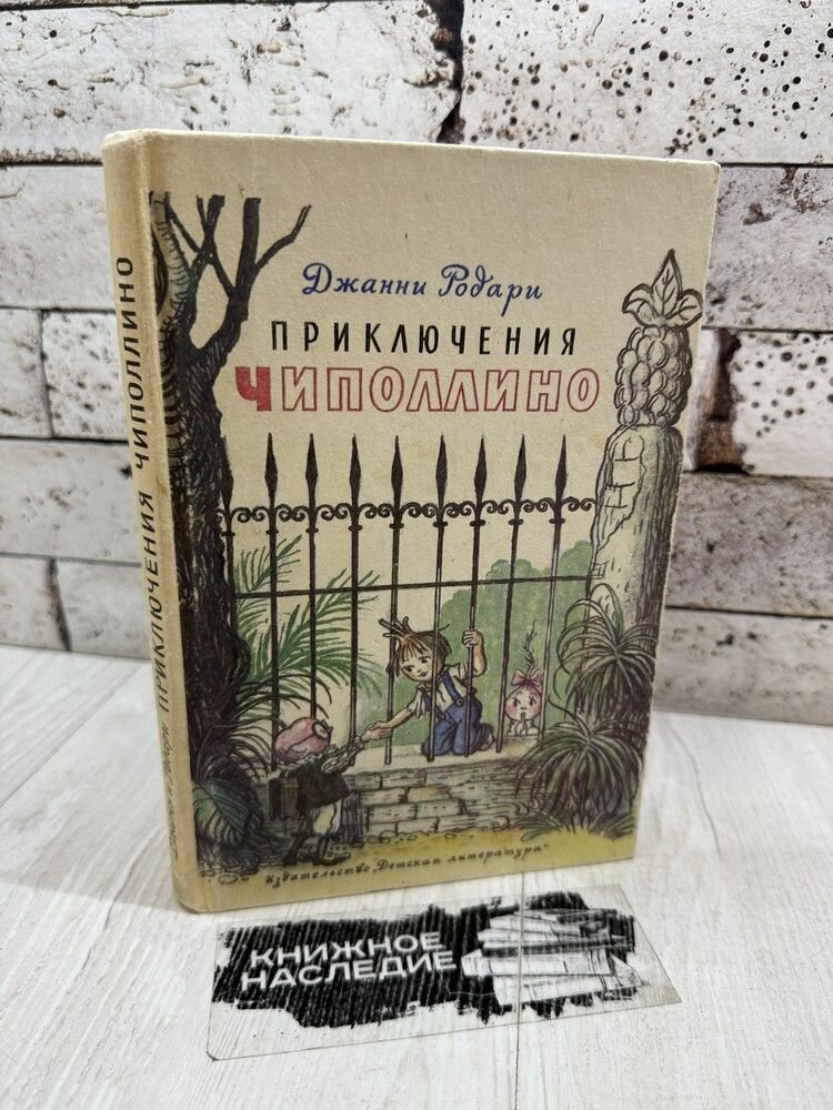 Родари Д. Приключения Чиполлино. Детская литература 1992