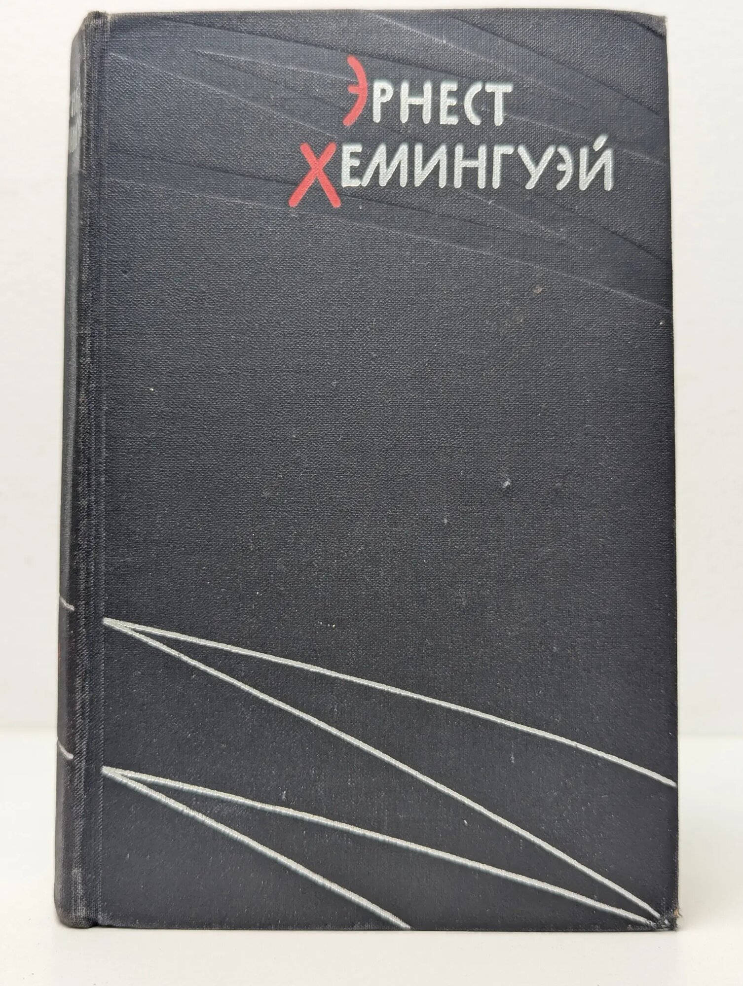 Эрнест Хемингуэй. Избранные произведения в 2 томах. Том 1 Хемингуэй Эрнест 1959