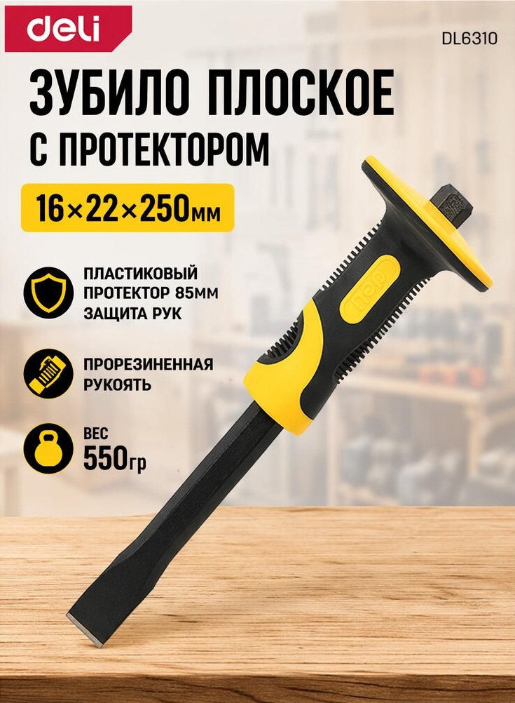 Зубило плоское с протектором Deli DL6310 16х22х250мм, двухкомпонентная рукоять