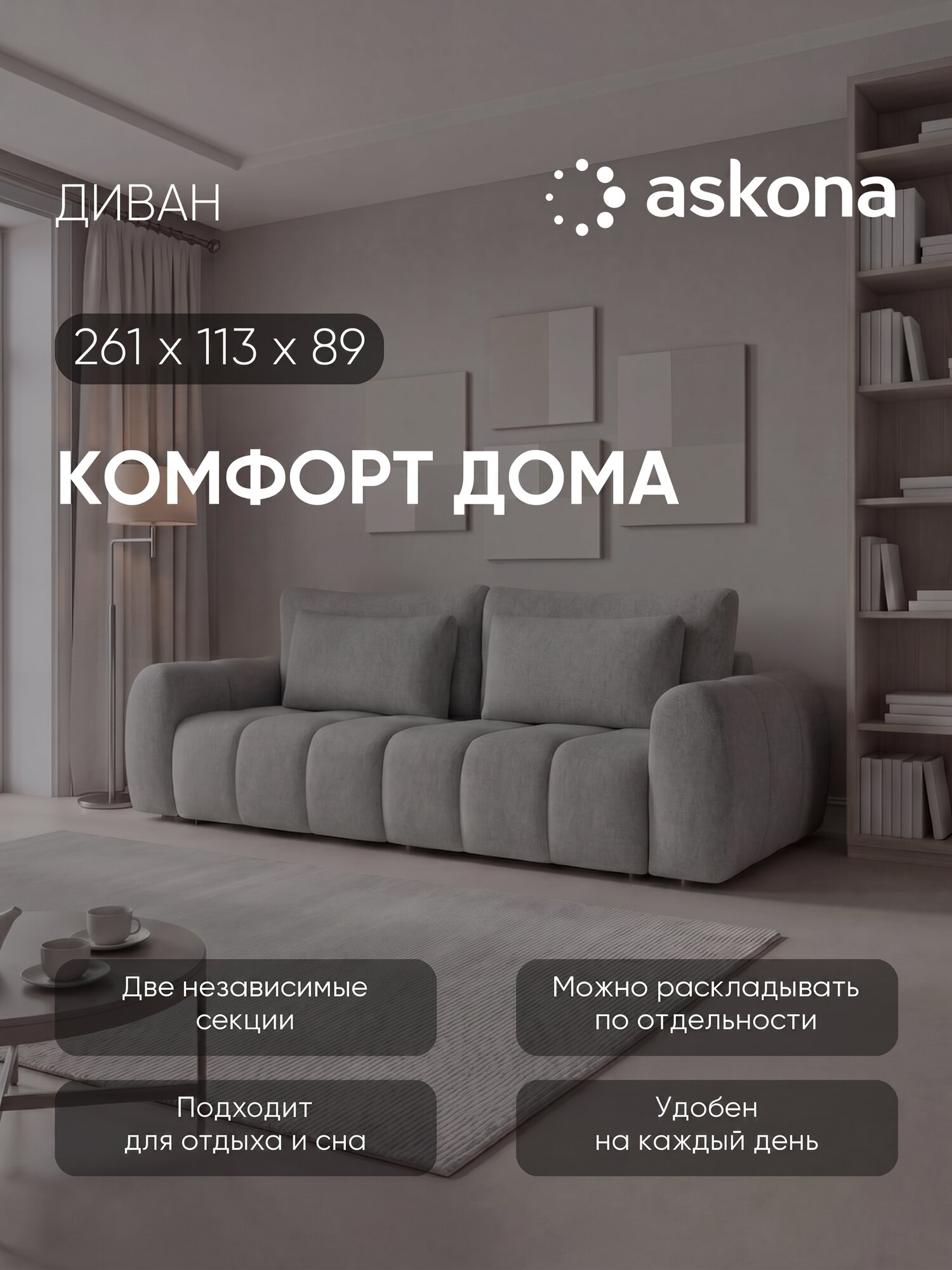 Диван кровать Askona / Аскона Меллоу-Тк. Равен 06, 261×113×89 см