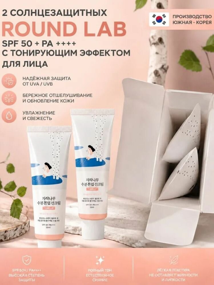 Солнцезащитный ROUND LAB Tone-Up Sun Cream SPF 50+ PA++++ тонирующий крем