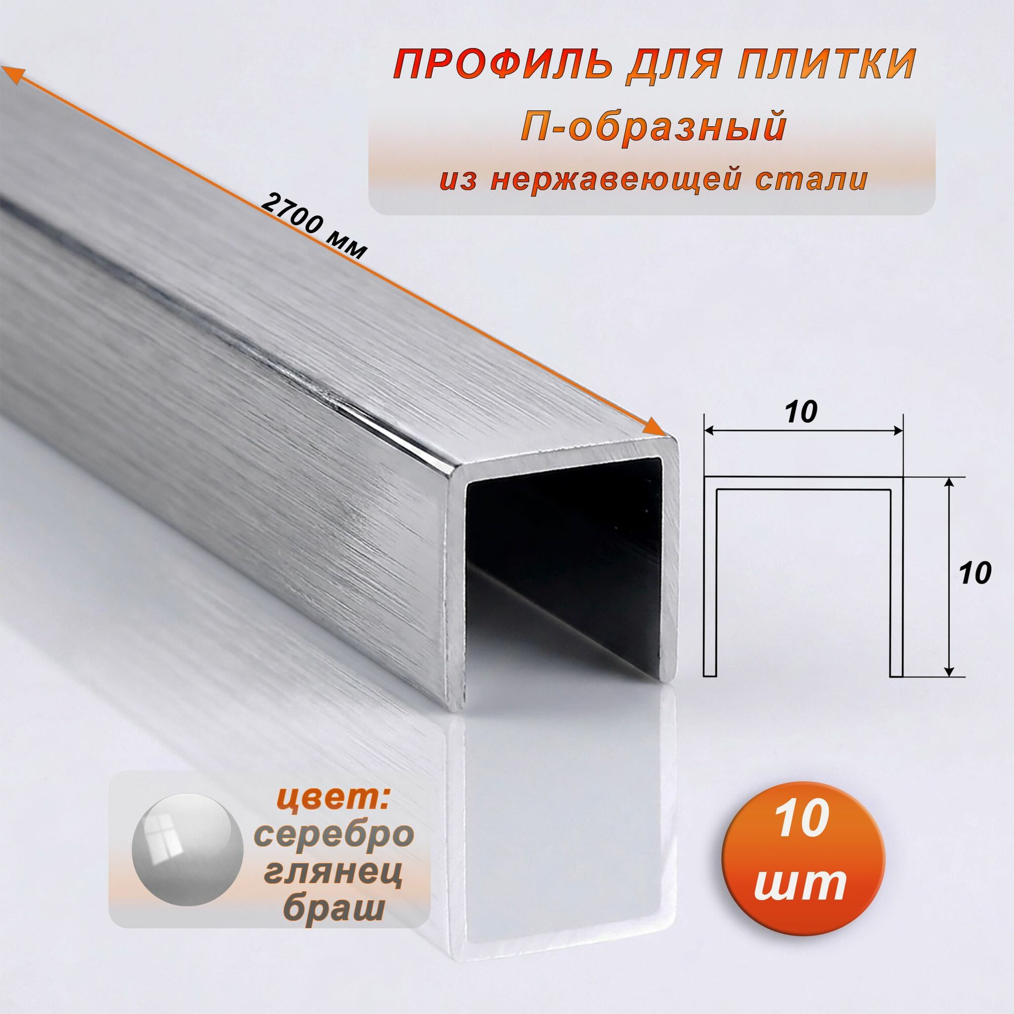 Профиль для плитки, П-образный, ширина 10 мм, высота 10 мм, нержавеющая сталь, Серебро глянец браш, 10 шт