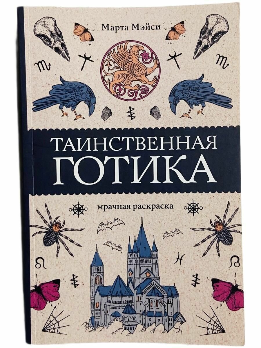 Таинственная готика Мэйси Марта (128 страниц)