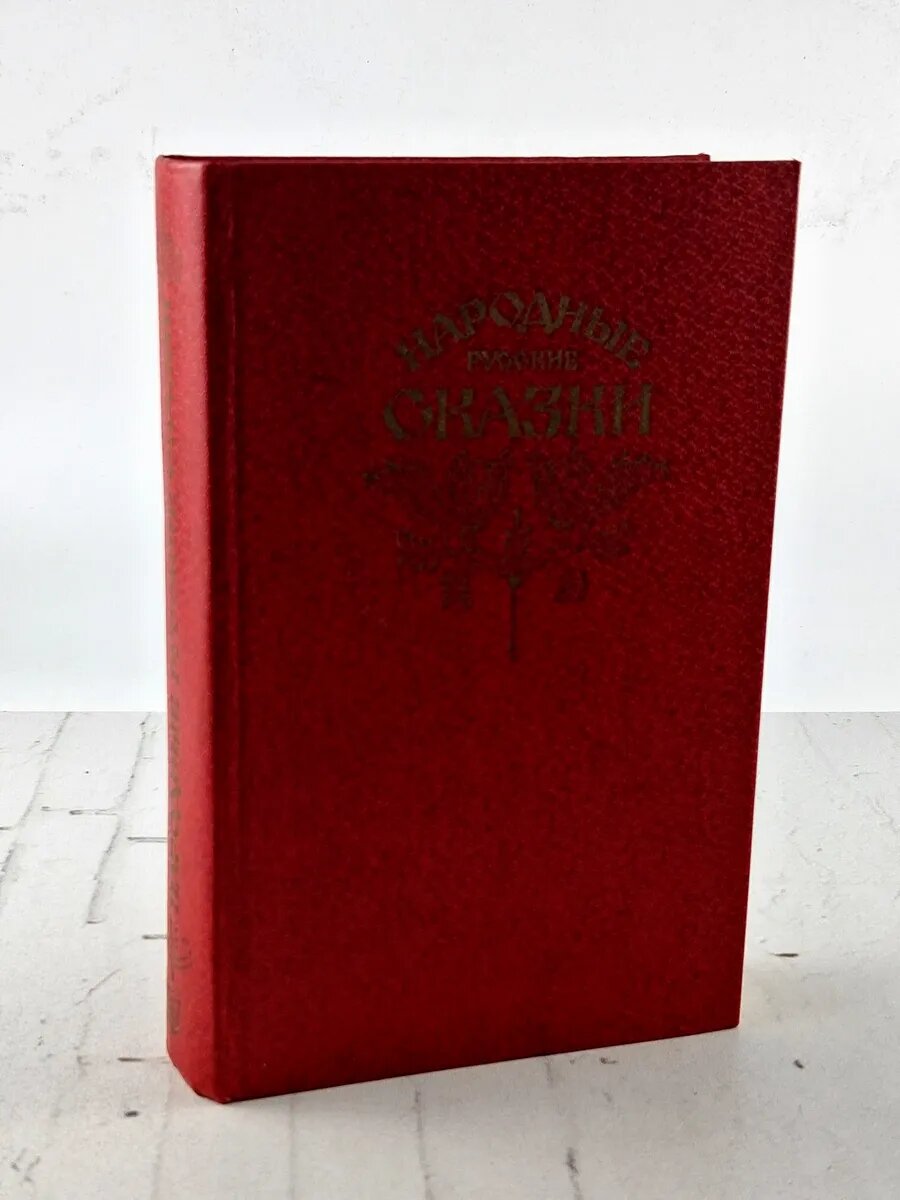 Народные русские сказки / Из сборника А. Н. Афанасьева 1982