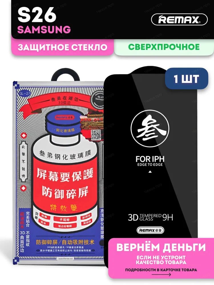 Стекло на Самсунг С26 REMAX, защитное стекло для Samsung S26