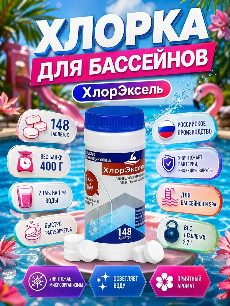 Таблетки для бассейна по 2,7 гр. (быстрый хлор) 0,4 кг ХлорЭксель. Химия для бассейна