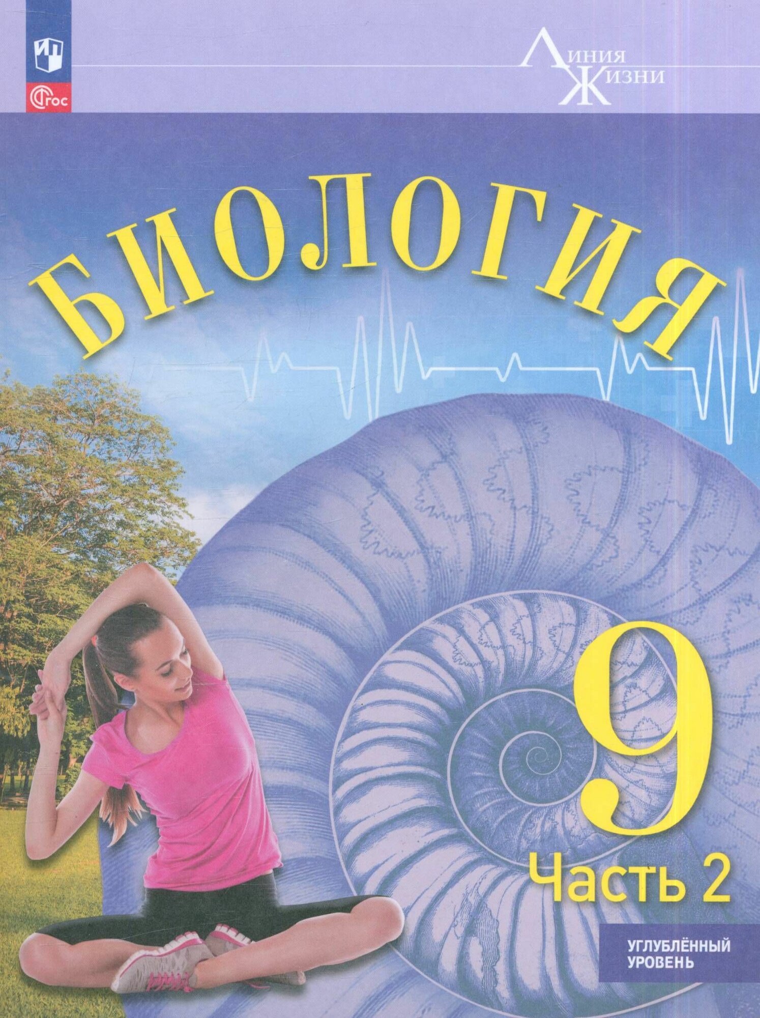 Суматохин, Громова, Сергеев: Биология (углубленный уровень) 9 класс Часть 2. Учебник. Просвещение
