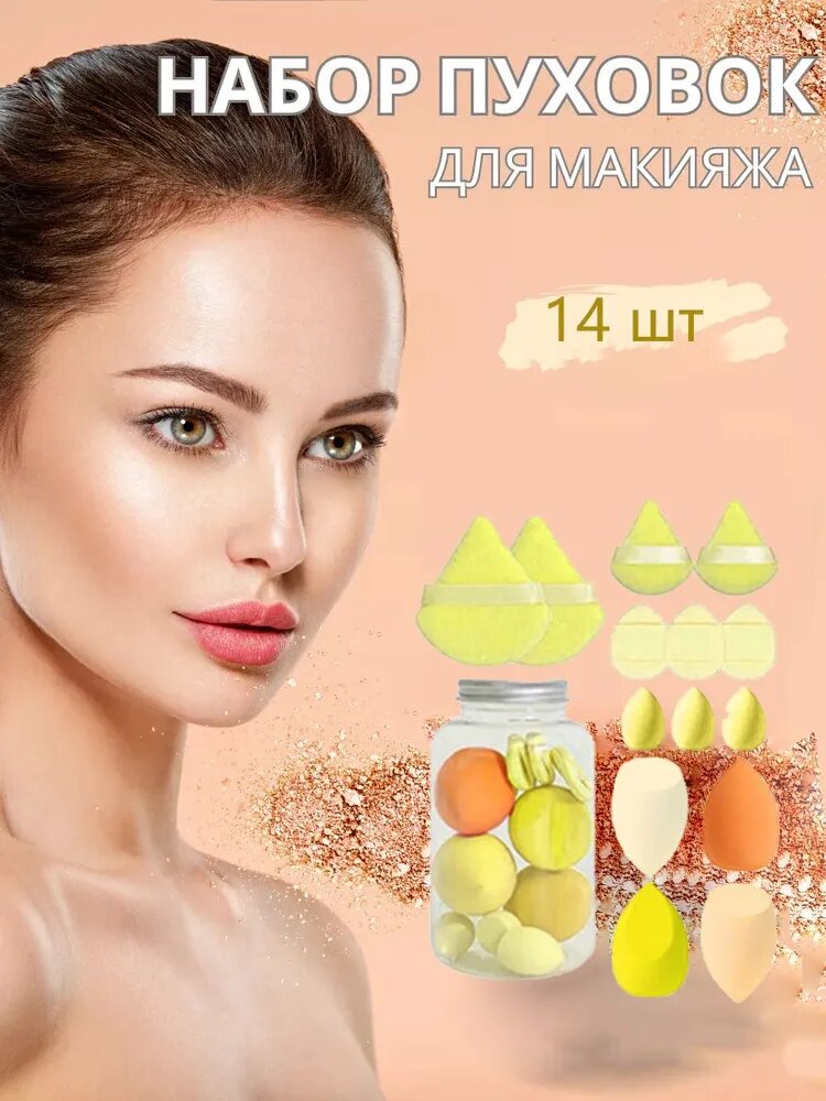 Красивое яйцо Beautyblender, Набор спонжей для макияжа, четырнадцать в коробке
