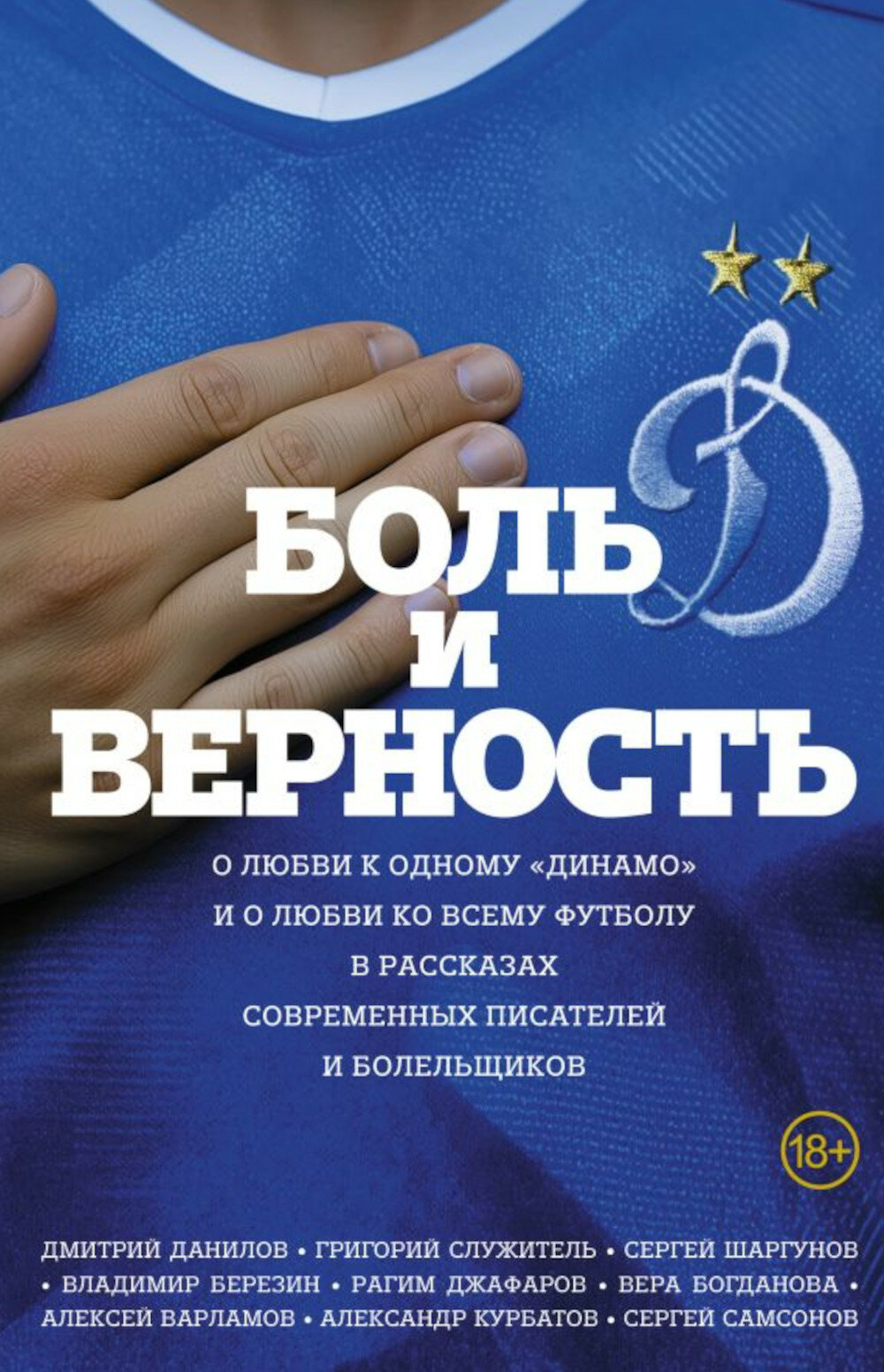 Боль и верность. О любви к одному "Динамо" и о любви ко всему футболу. Бондаренко А. Л.