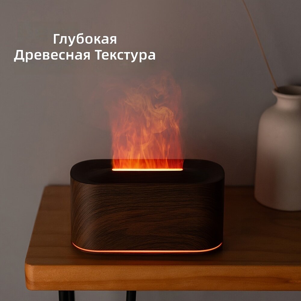 Аромадиффузор с эффектом пламени, ультразвуковой холодный увлажнитель, 220 мл, автоотключение, цвет глубокое дерево
