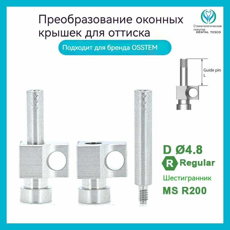 Слепочный трансфер, совместимый с Osstem для имплантов стоматологический
