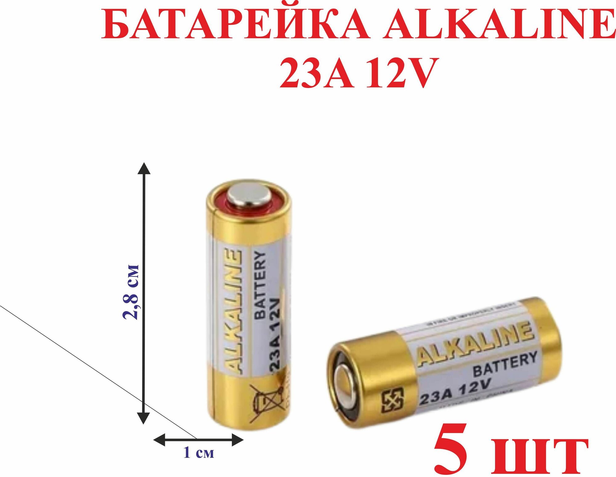 Батарейка ALKALINE 23A 12V, 5 шт.