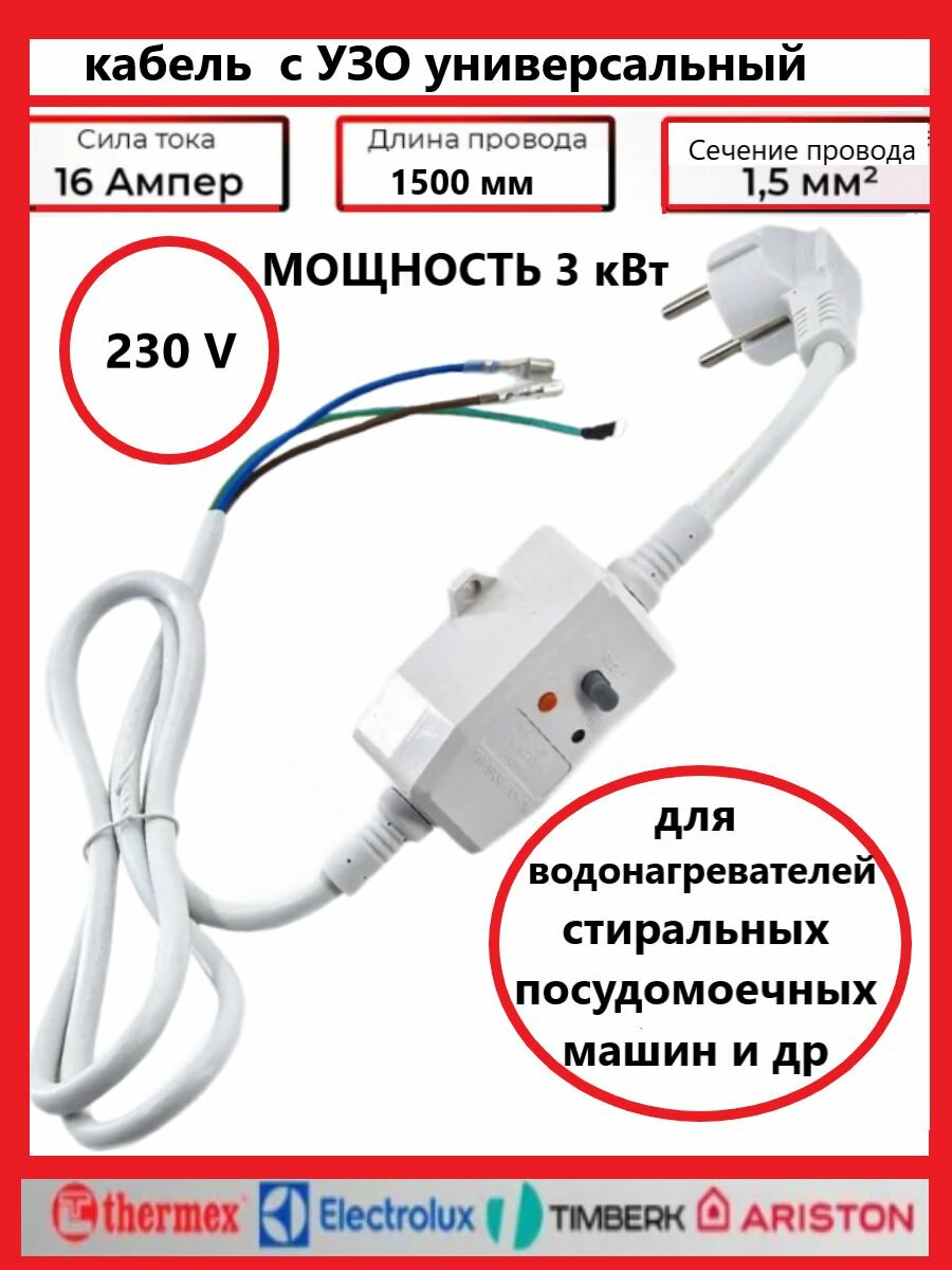Кабель шнур с УЗО универсальный для водонагревателя, 16А, длина провода 1500 мм, сечение кабеля 3*