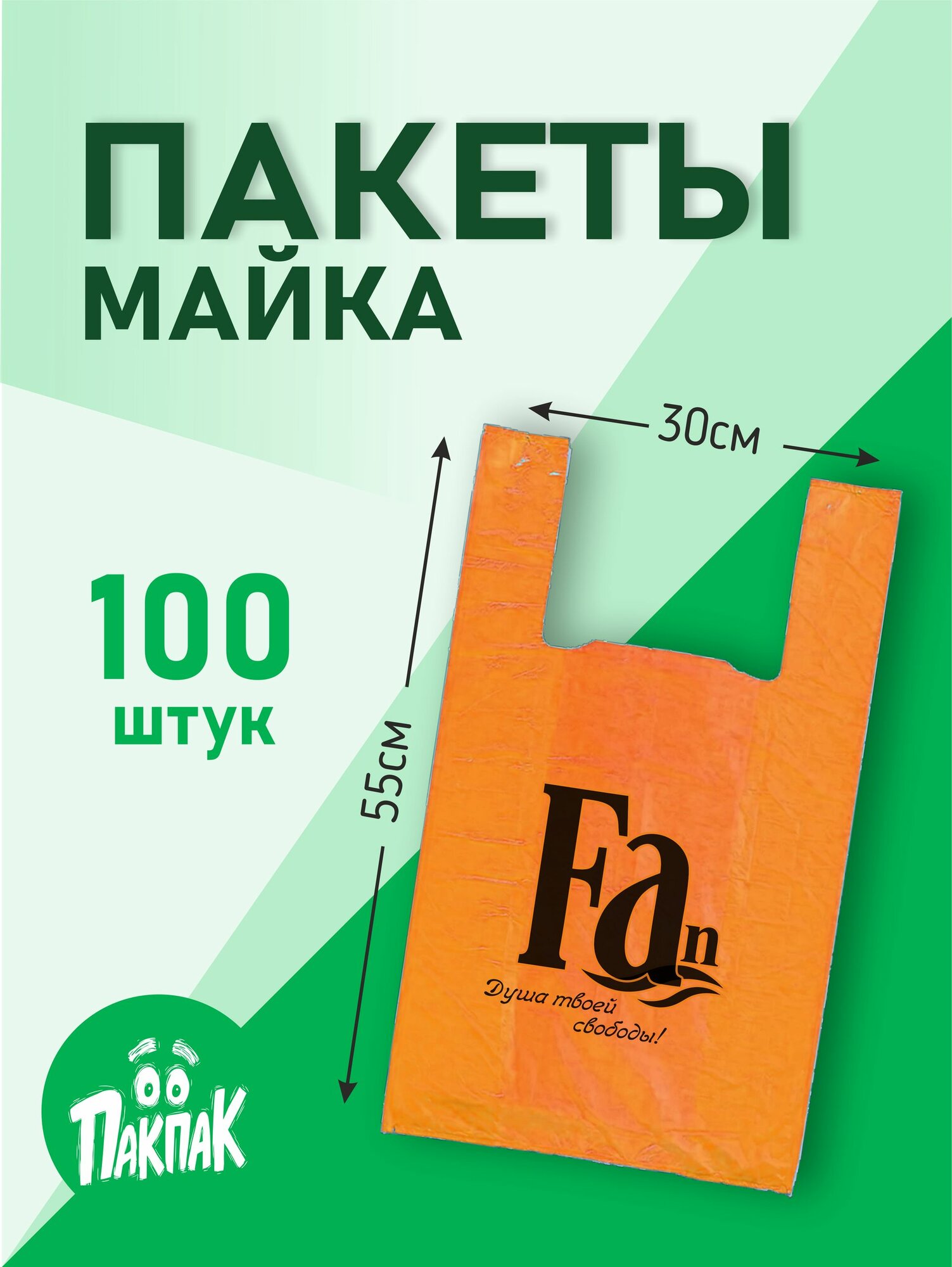 Пакеты майка с ручками 30х55см 100шт, "FA" прочные, оранж