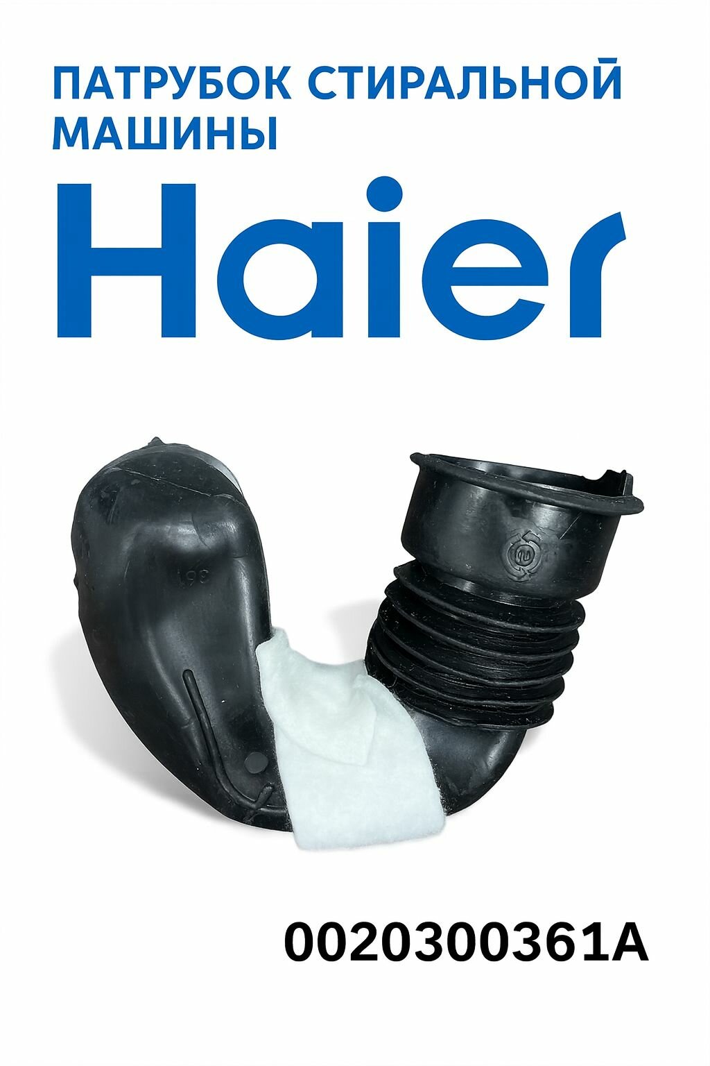 Патрубок стиральной машины Haier, 0020300361A