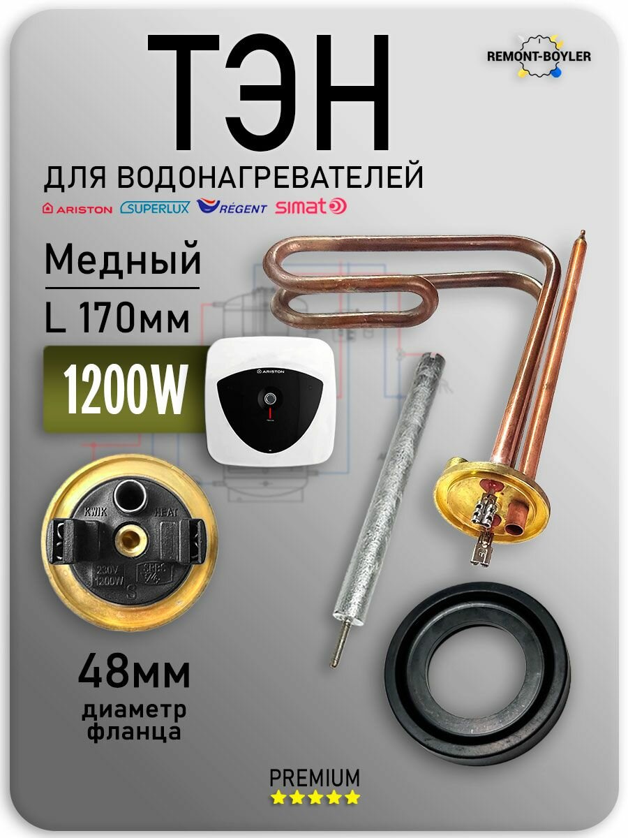 ТЭН RСF PA М5 1200Вт/230В для водонагревателя Ariston серий ANDRIS, ABS BLU EVO в комплекте анод и прокладка