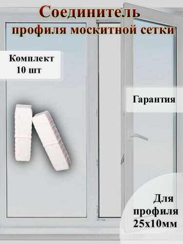 Соединитель профиля москитной сетки