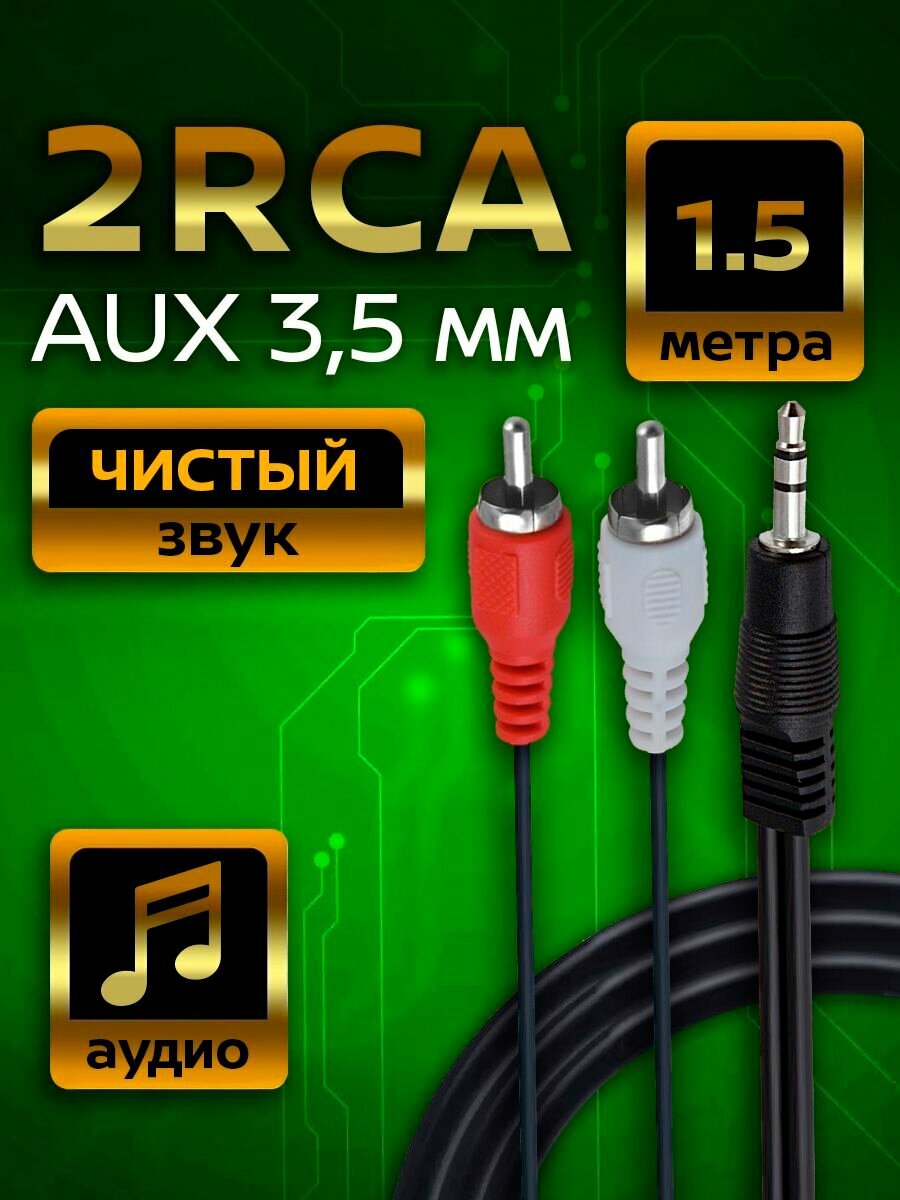 AUX 3,5 мм на 2RCA кабель Аудио Стерео /Длина 1,5 метра / Jack 3.5mm 2RCA Stereo/ TRS/для Смартфона, AV ресивера, Микшера, Car Audio и другого. BL1067
