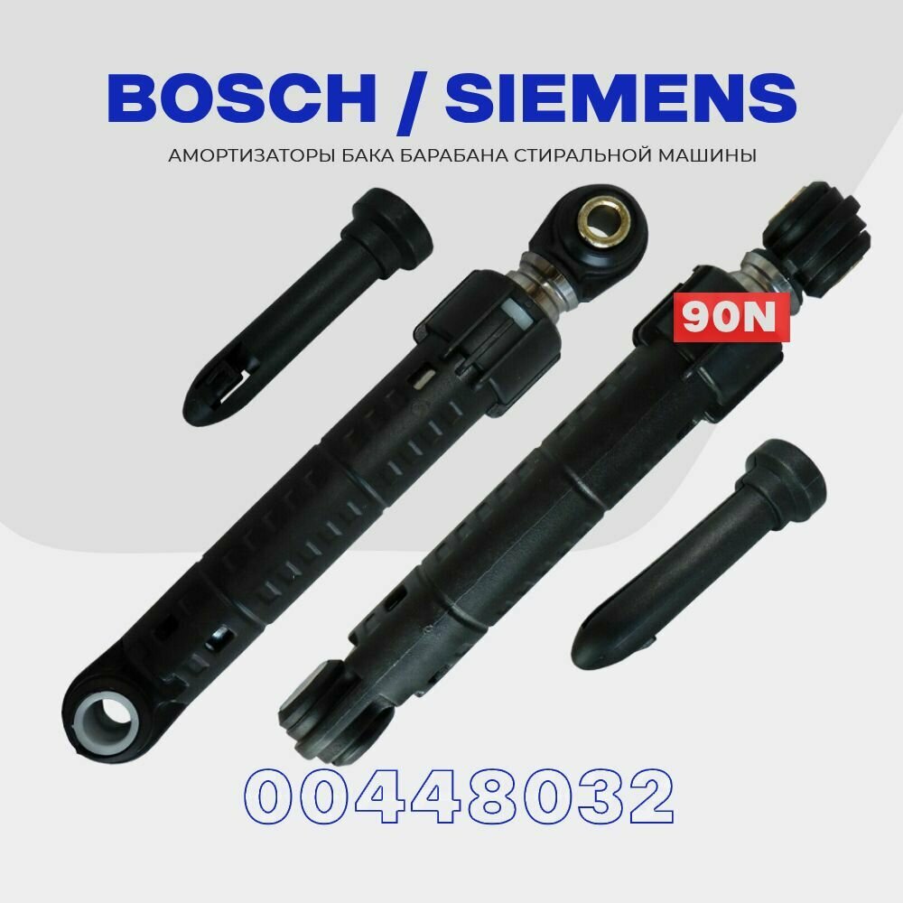 Амортизаторы для стиральной машины Bosch Siemens 90N 448032 / L 180-270 мм / Комплект 2 шт.