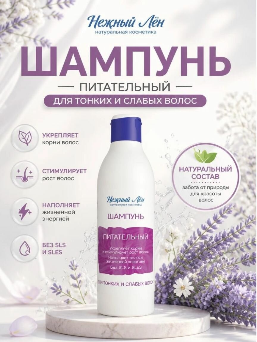 Нежный Лён Шампунь для волос " Питательный" , 250 мл.