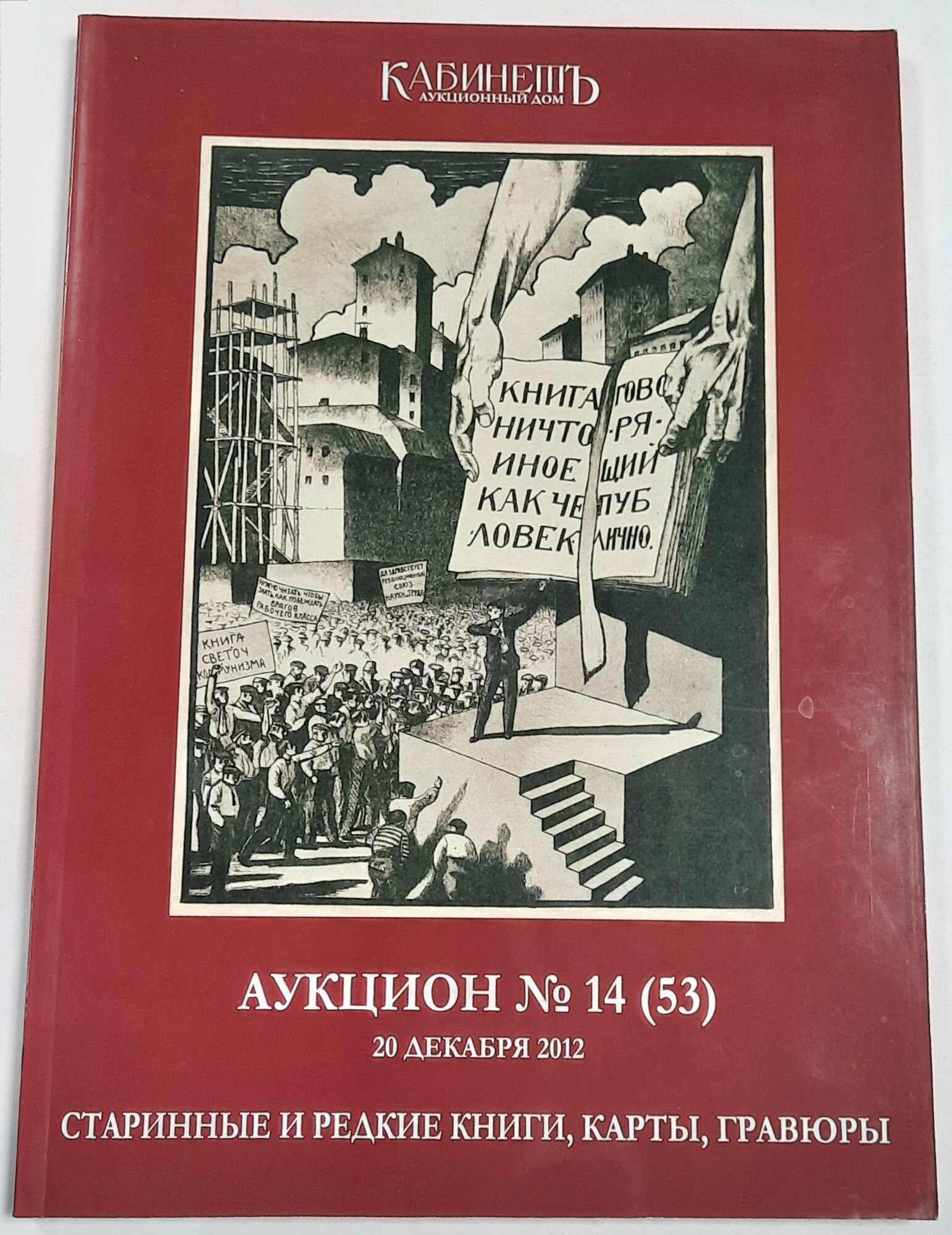 Аукцион №14. Старинные и редкие книги, карты, гравюры