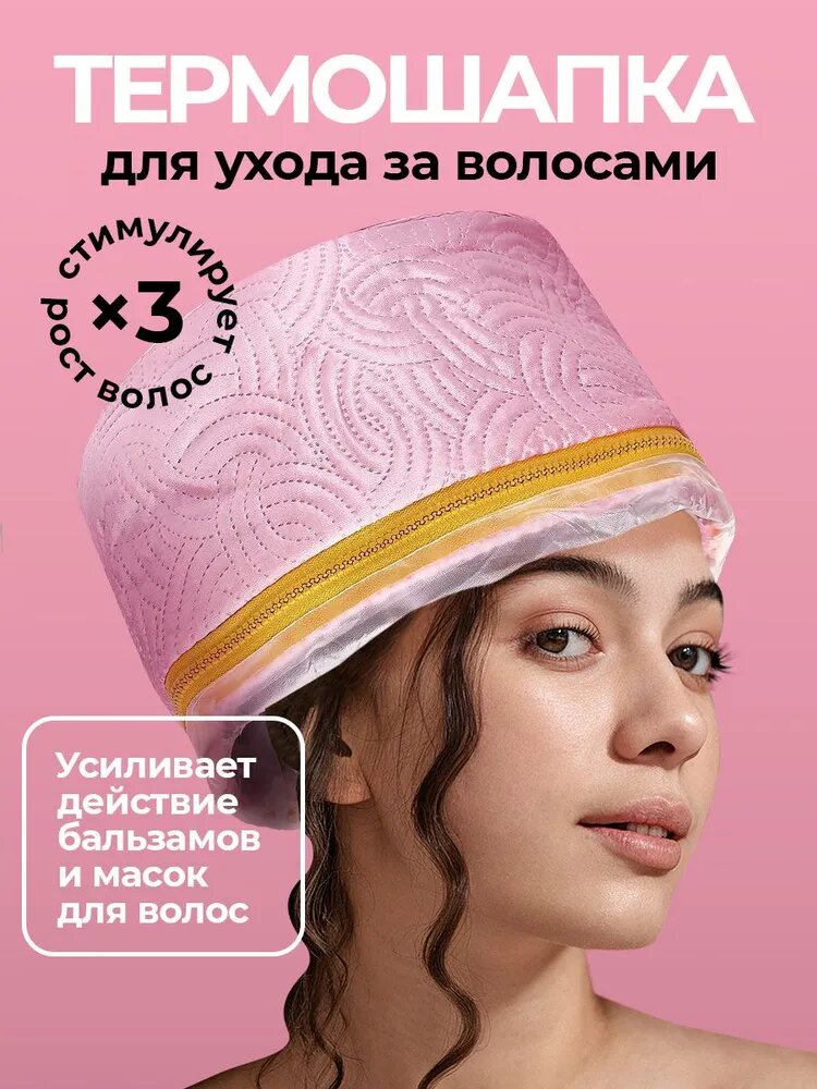 Термошапка для волос электрическая