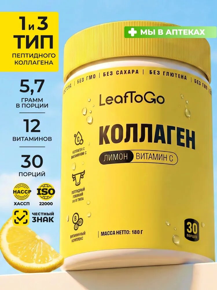 Коллаген порошок пептидный с витамином С LeafToGo со вкусом лимон 180 г