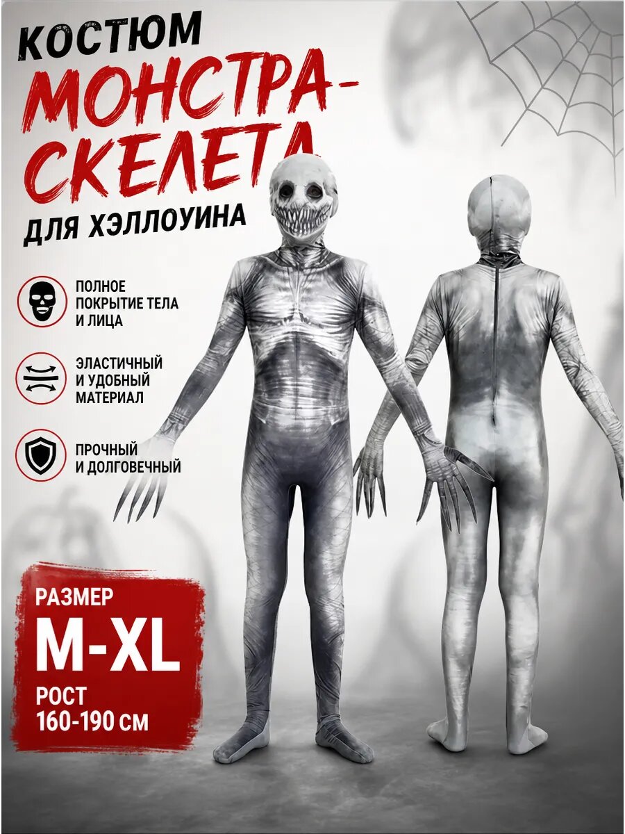 Костюм монстра-скелета для Хэллоуина