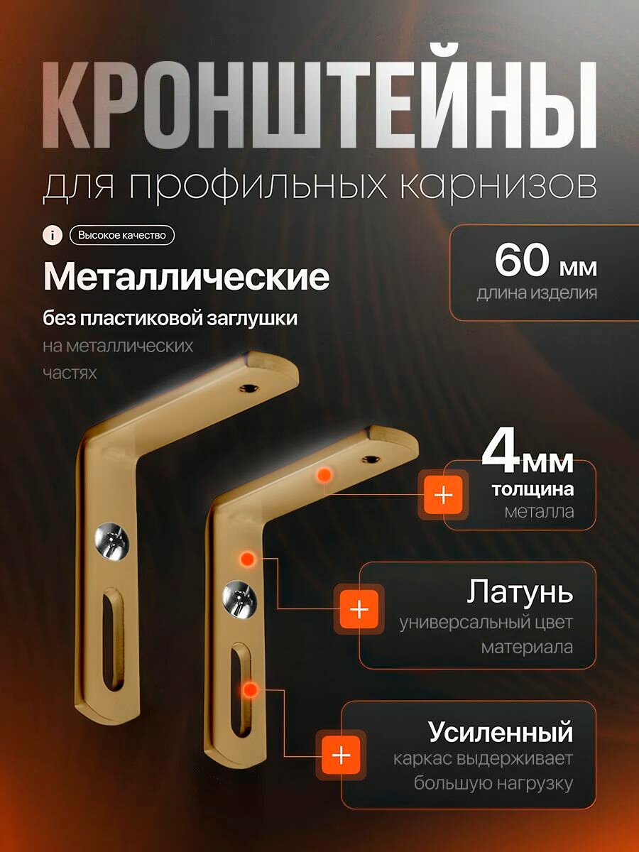 Кронштейн стеновой 60x60 мм 2 шт Латунь