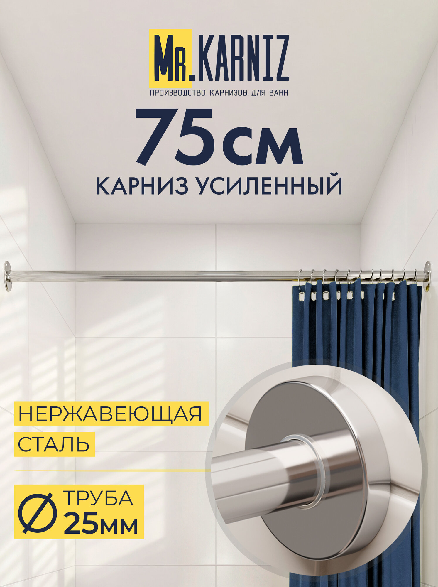 Карниз для Душа Прямой 75 см, Труба 25 мм, Отражатели SLIM, Хром, MrKARNIZ, Усиленный, Штанга для Шторы