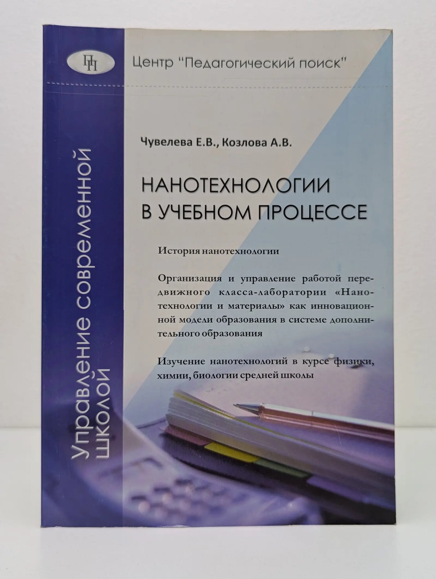 Нанотехнологии в учебном процессе Чувелева Елена Владимировна, Козлова Анна Владимировна 2011