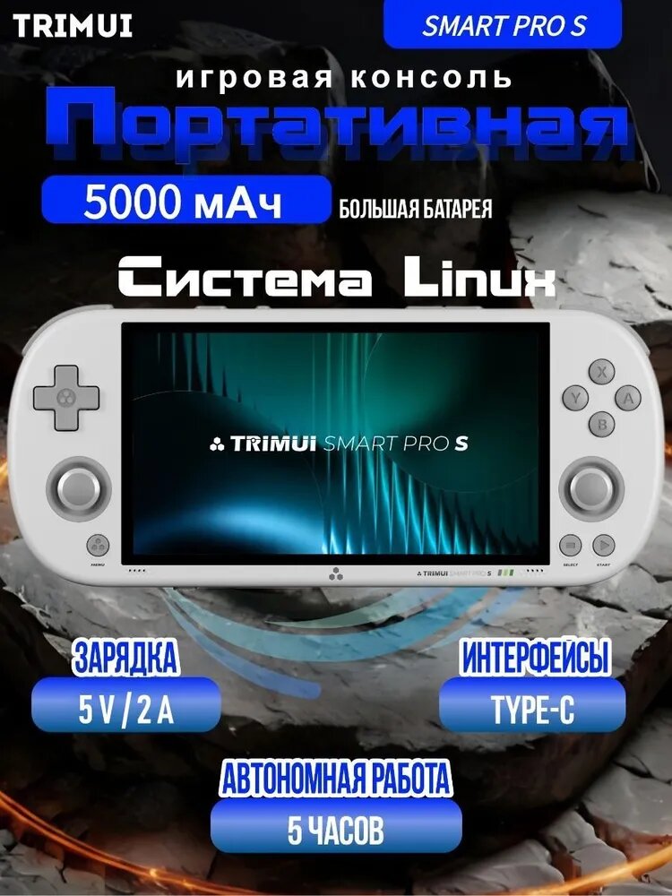 TRIMUI Smart Pro S TG5050, White, Ретро-аркада, портативная игровая приставка