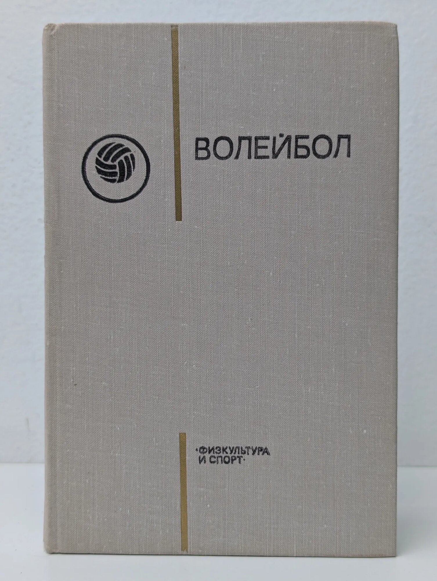 Волейбол Айриянц Александр Григорьевич (ред.) 1976