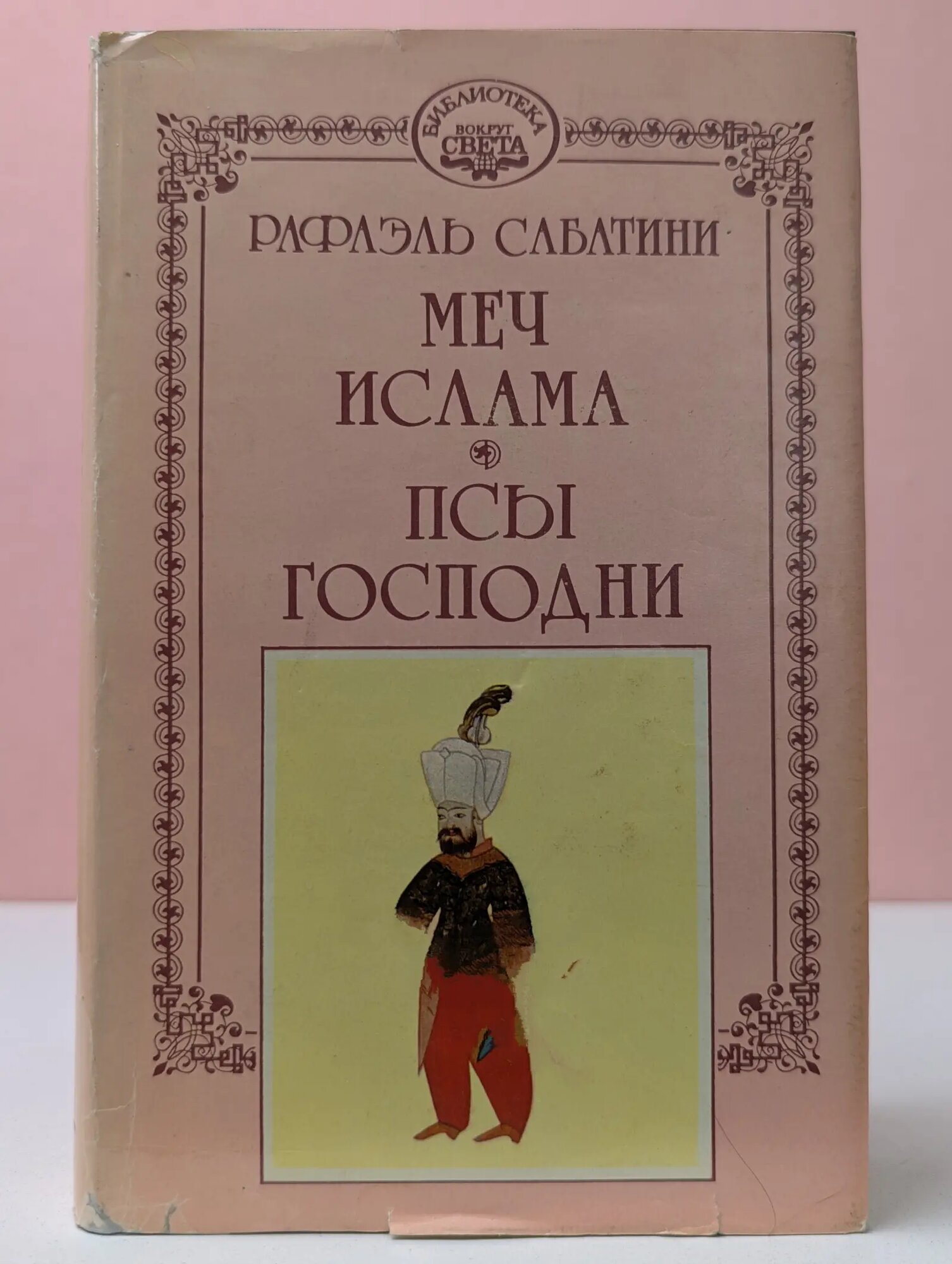 Библиотека Вокруг Света. Рафаэль Сабатини. Собрание сочинений. В 10 томах. Том 4. Меч Ислама. Псы господни Сабатини Рафаэль 1993