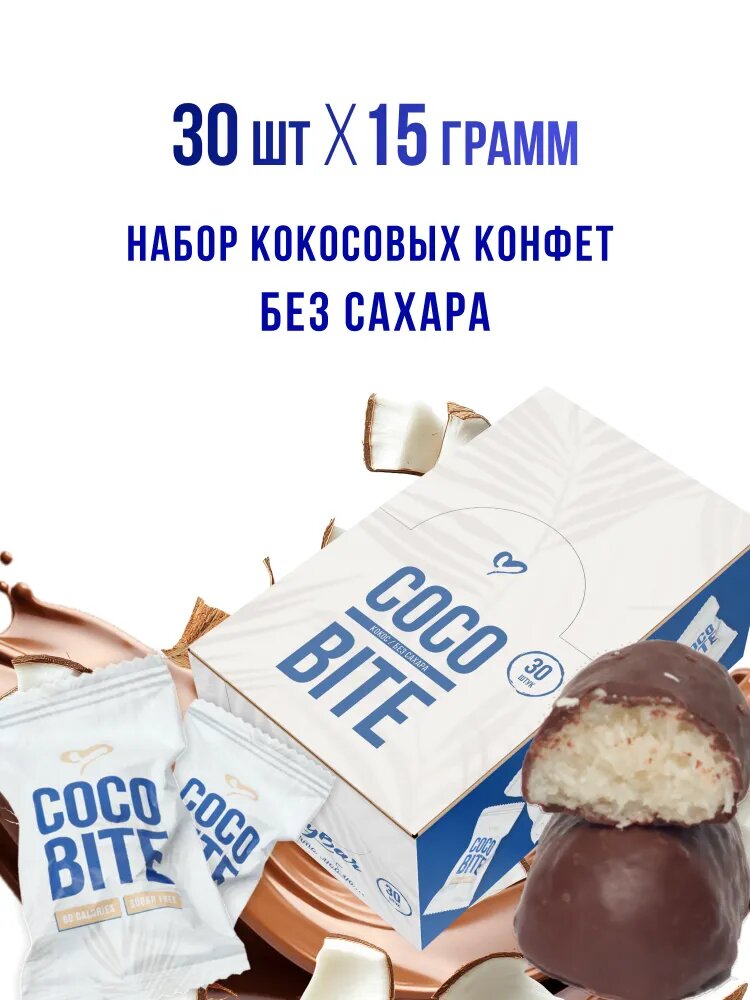 Конфеты без сахара, COCO BITE, Bootybar, кокосовые конфеты, 30 шт, 450 грамм, в молочном шоколаде