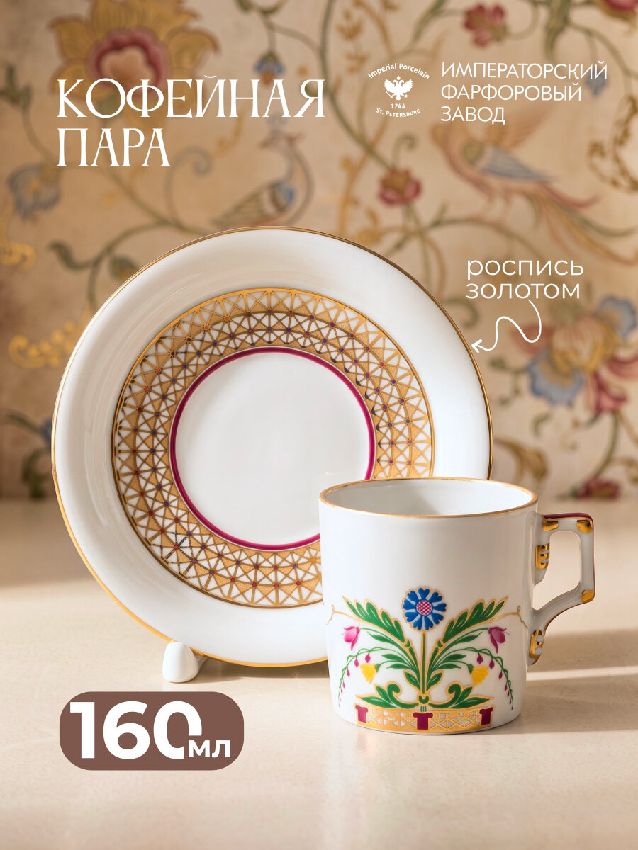 Кофейная пара 160 мл. "Гербовая", "Замоскворечье". Твердый фарфор. Императорский фарфоровый завод ИФЗ