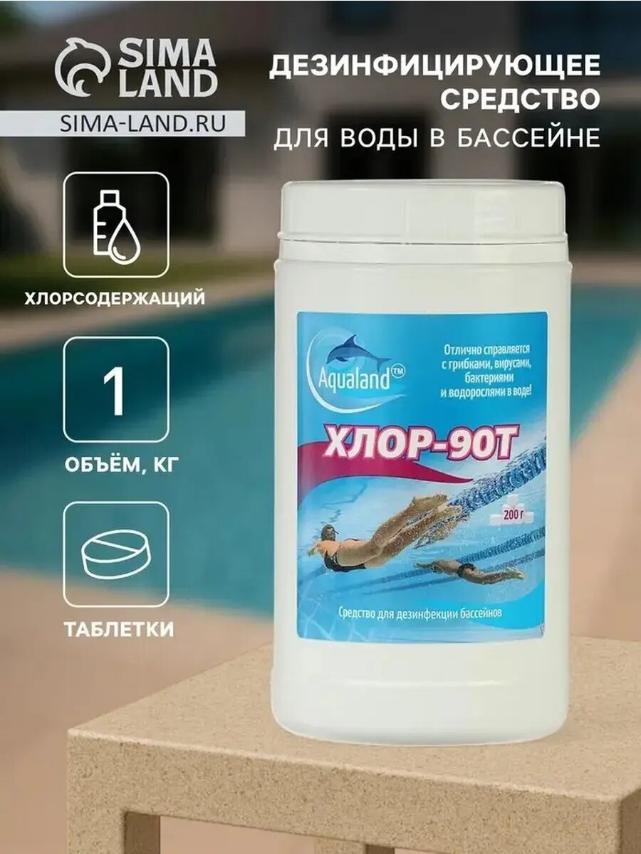 Таблетки для дезинфекции бассейна 200 г