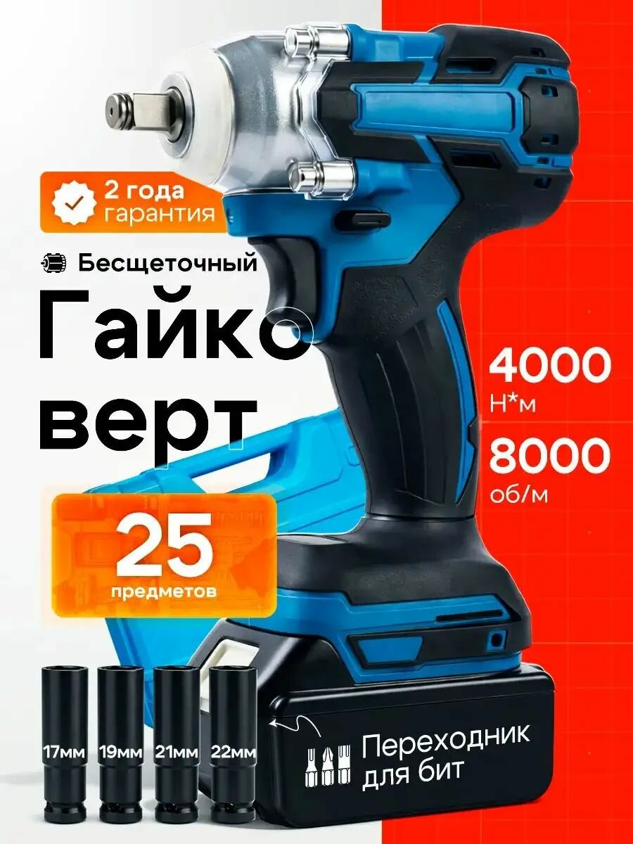 Гайковерт аккумуляторный ударный мощный, бесщеточный, 4600 уд/мин, 400 Hm, 2 акб 10 банок, 25 насадок в комплекте-pd