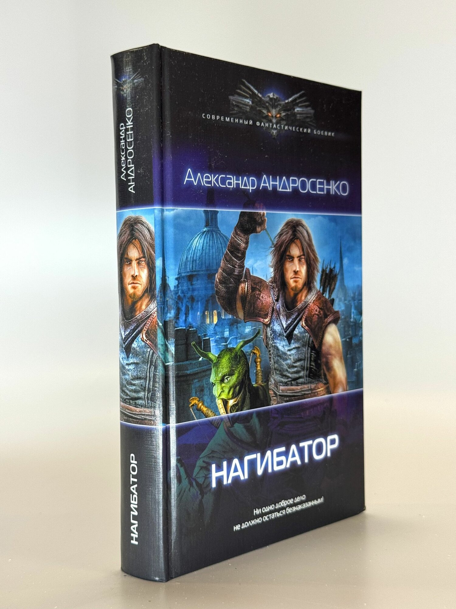Нагибатор. Александр Андросенко. Букинистическая книга в отличном состоянии.