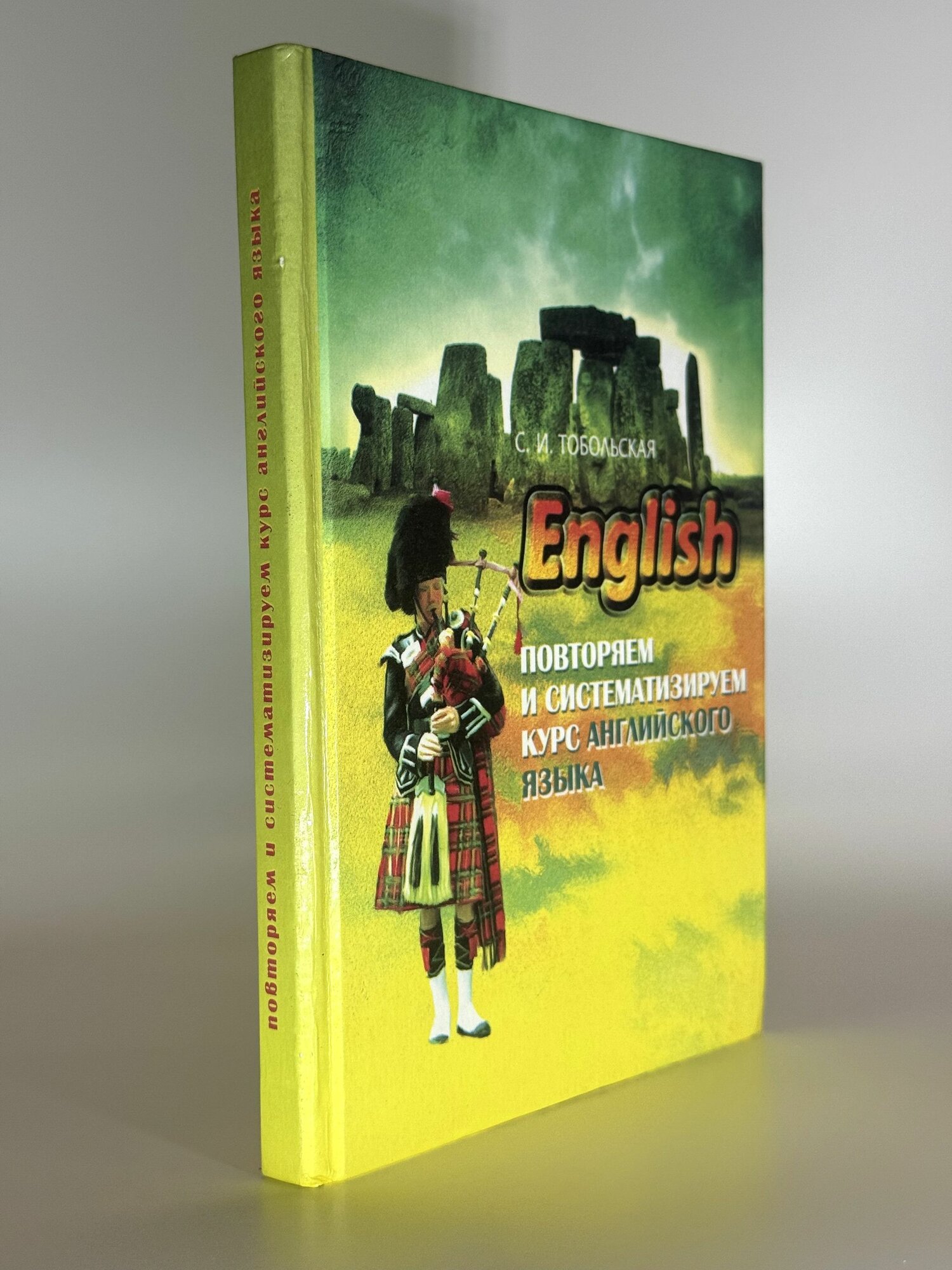 English: повторяем и систематизируем курс английского языка. С. И. Тобольская. Букинистическая книга в отличном состоянии.