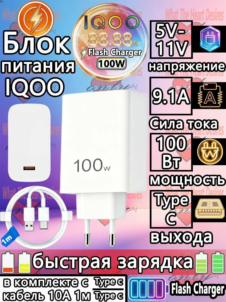 Быстрая зарядка для IQOO Flash Charger 100 Вт / IQOO VIVO Зарядное устройство для телефона / с кабель Type-С 6A 1м в комплекте быстрая зарядка 100W адаптер питания 100W зарядное устройство с кабелем Type-C 6A