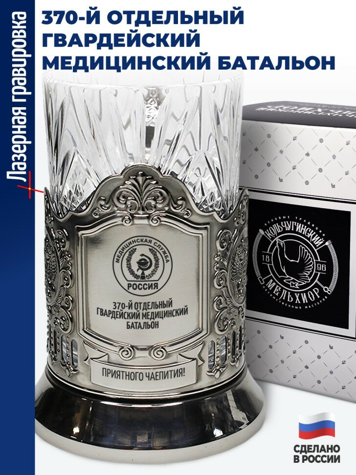 Подстаканник "370-й отдельный гвардейский медицинский батальон"