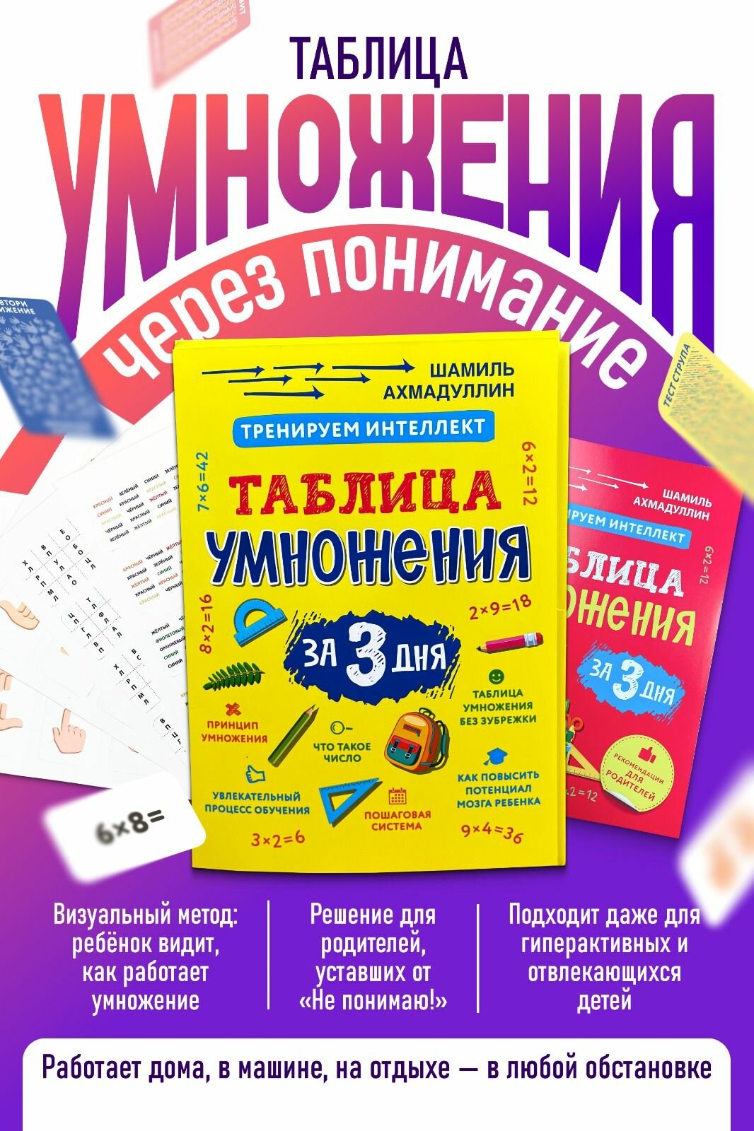 Таблица умножения за 3 дня. Карточки на умножение для детей 7-10 лет | Ахмадуллин Шамиль Тагирович обучение умножению карточки для математики для начальной школы