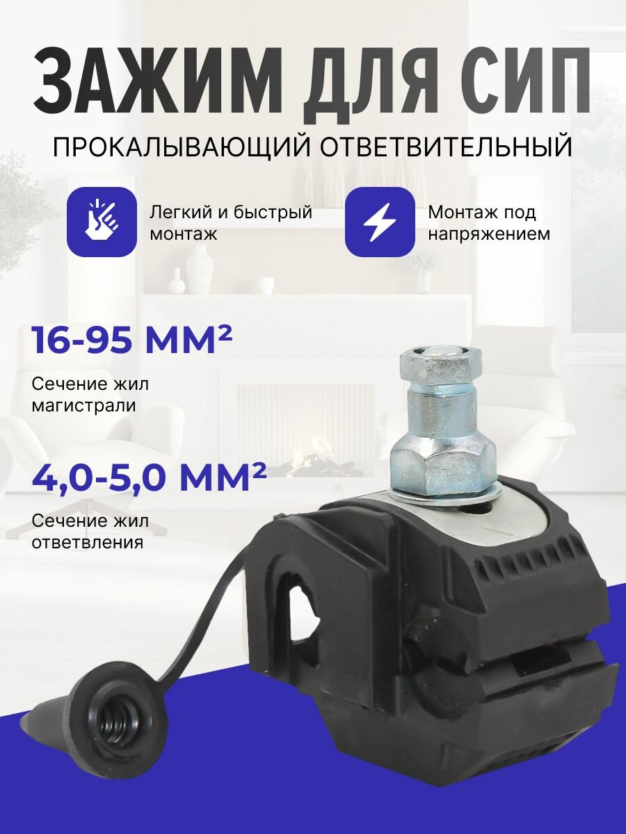 Зажим прокалывающий ответвительный ЗПО 16-95 мм2 / 4,0-50 мм2