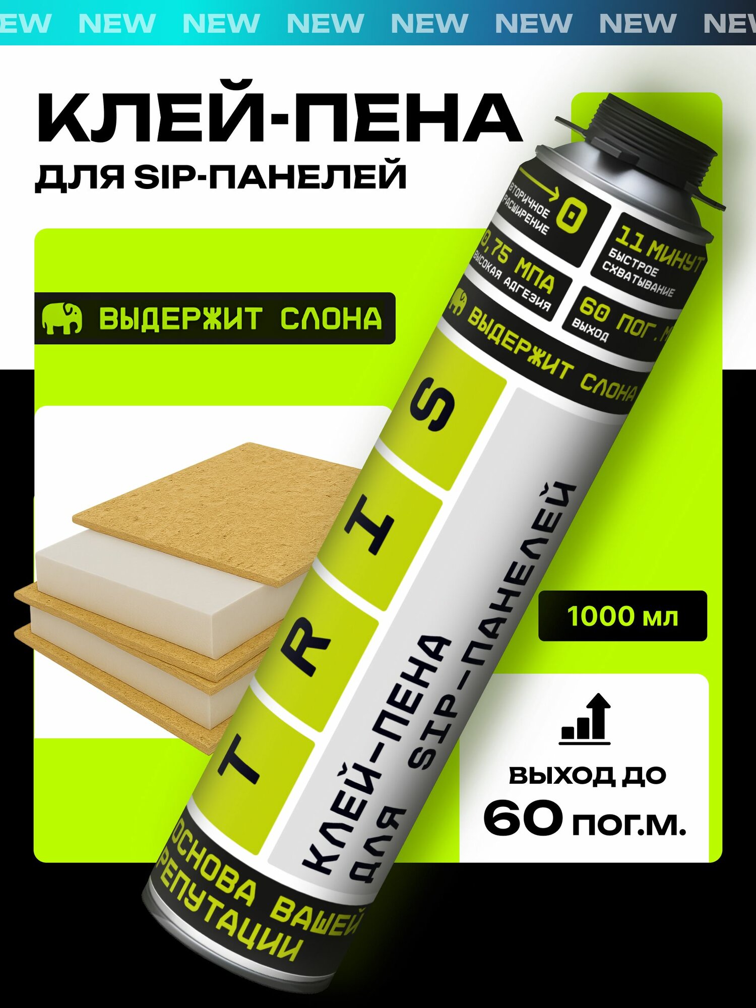 Клей-пена для SIP панелей монтажная под пистолет для фиксации теплоизоляционных плит, сип панелей, 1000 мл.