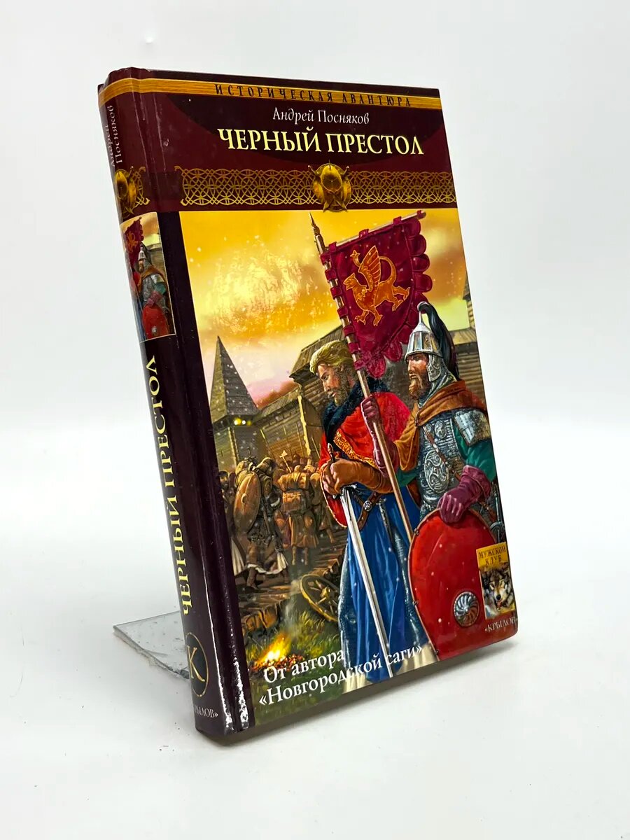 Андрей Посняков. Черный престол