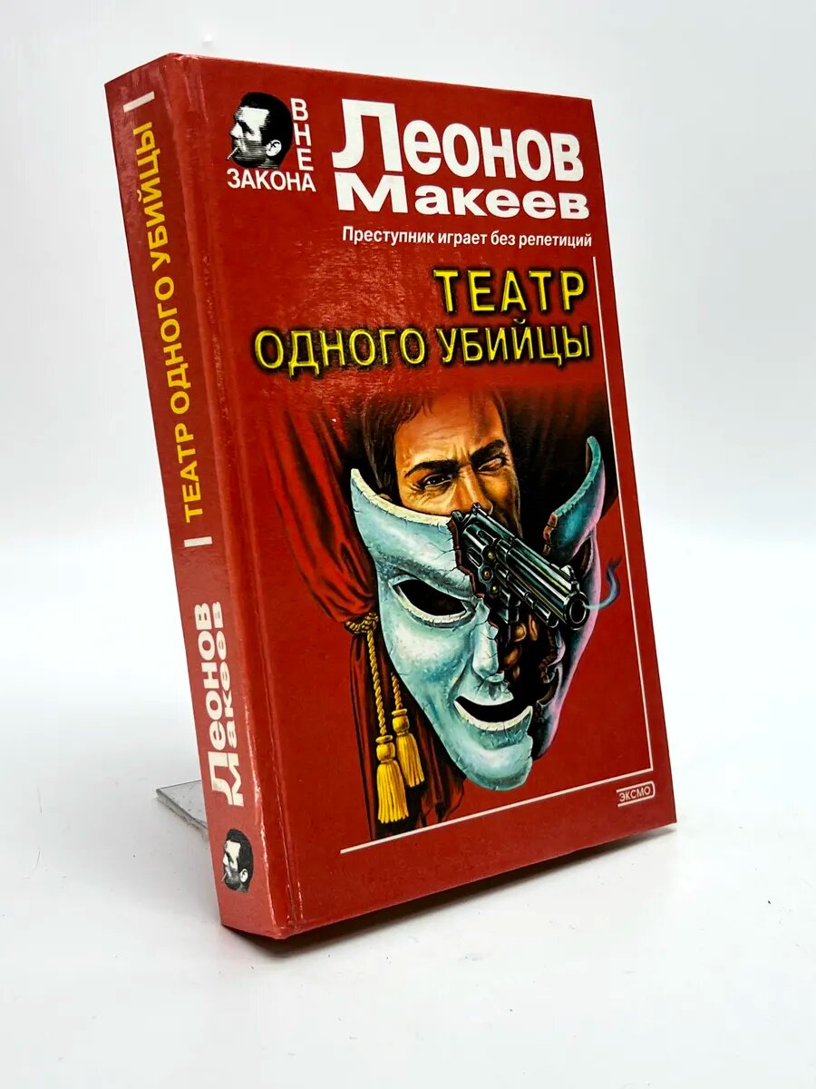 Николай Леонов, Алексей Макеев. Театр одного убийцы